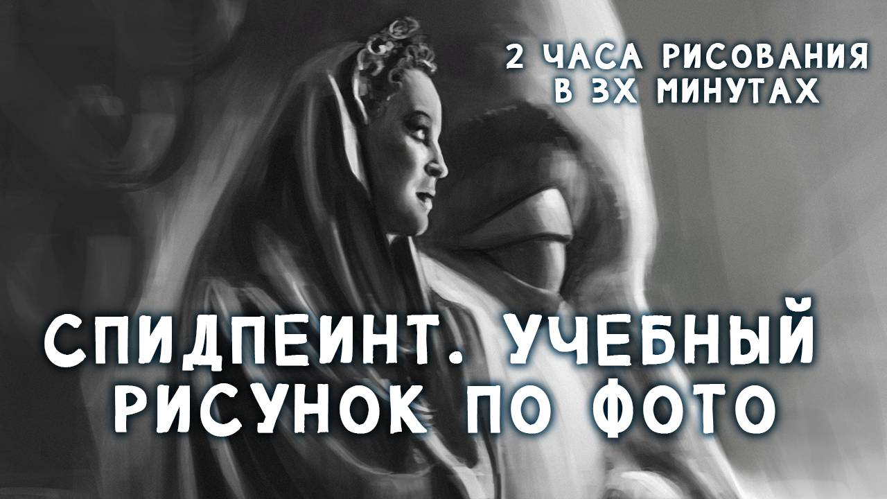 Учебный рисунок по фото CG. Спидпеинт. Ускоренное рисование CG.