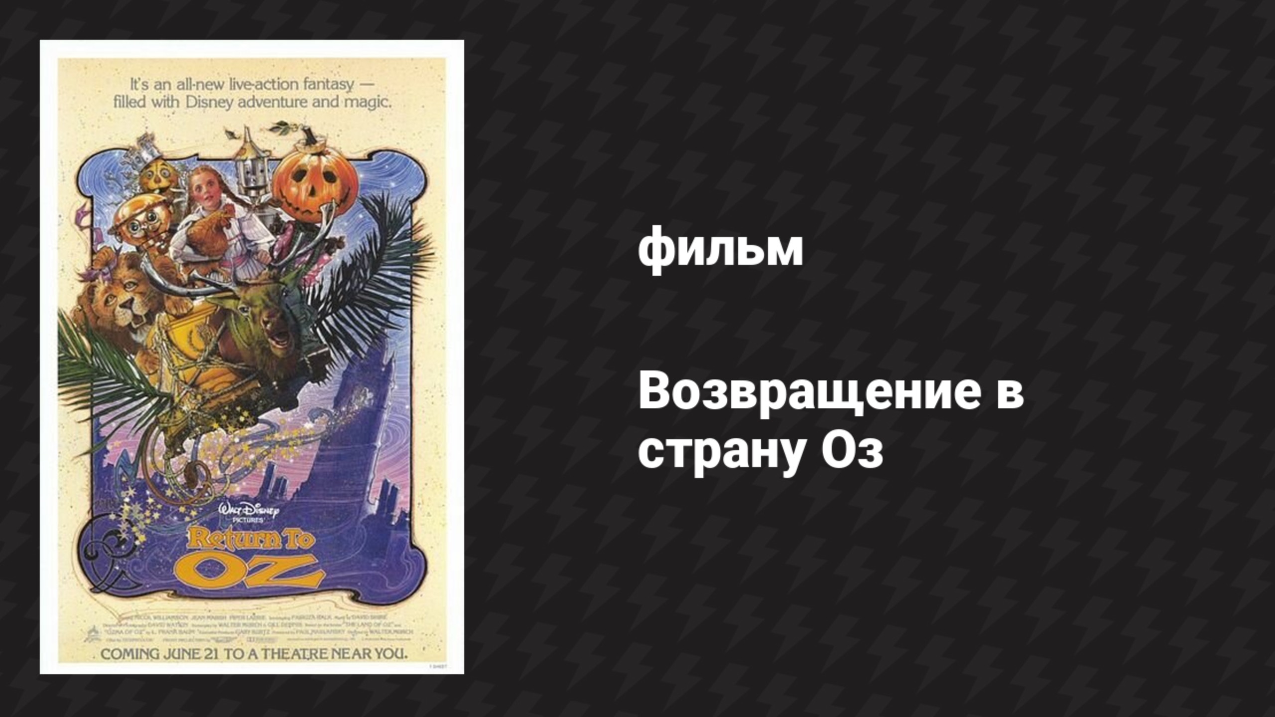 Возвращение в страну Оз (фильм, 1985)