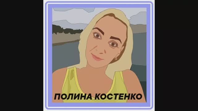 ПРЕКРАСНЫЙ ЧЕЛОВЕК: ПОЛИНА КОСТЕНКО