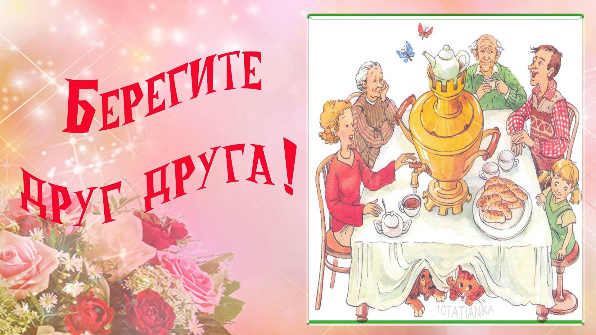 Берегите друг друга! 💕