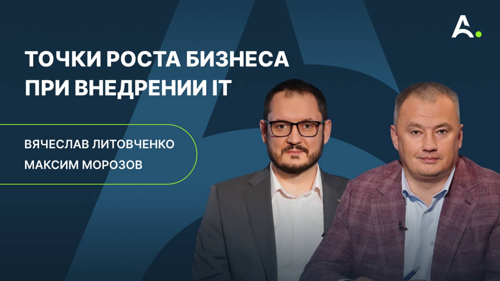 Способы привлечения IT-специалистов и банковские технологии будущего. Вячеслав Литовченко