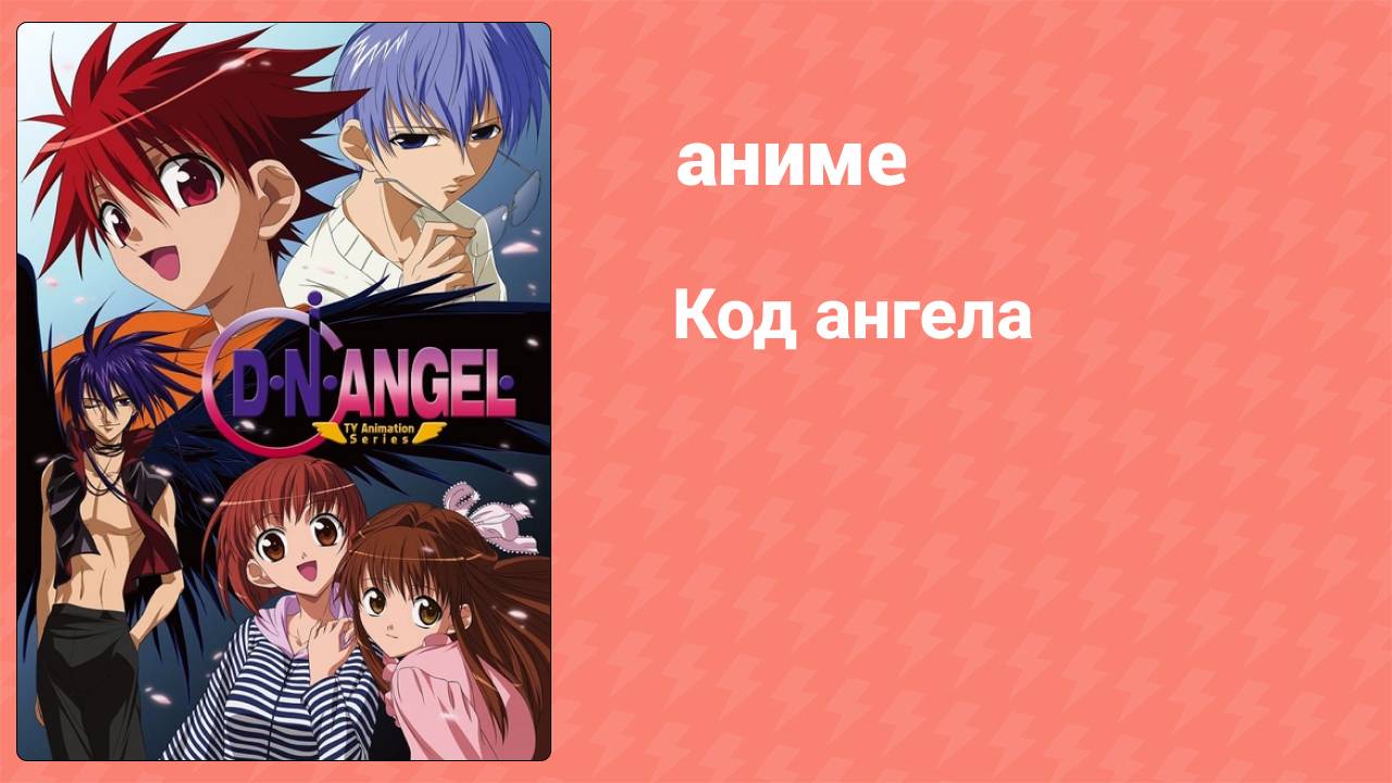 Код ангела 14 серия (аниме-сериал, 2003)