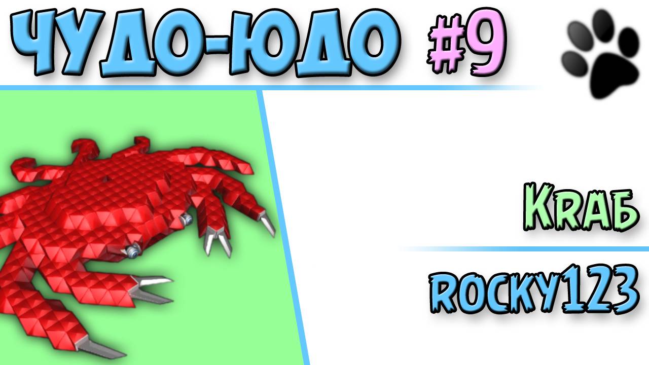 ROBOCRAFT. Чудо-Юдо #9. КRАБ ))