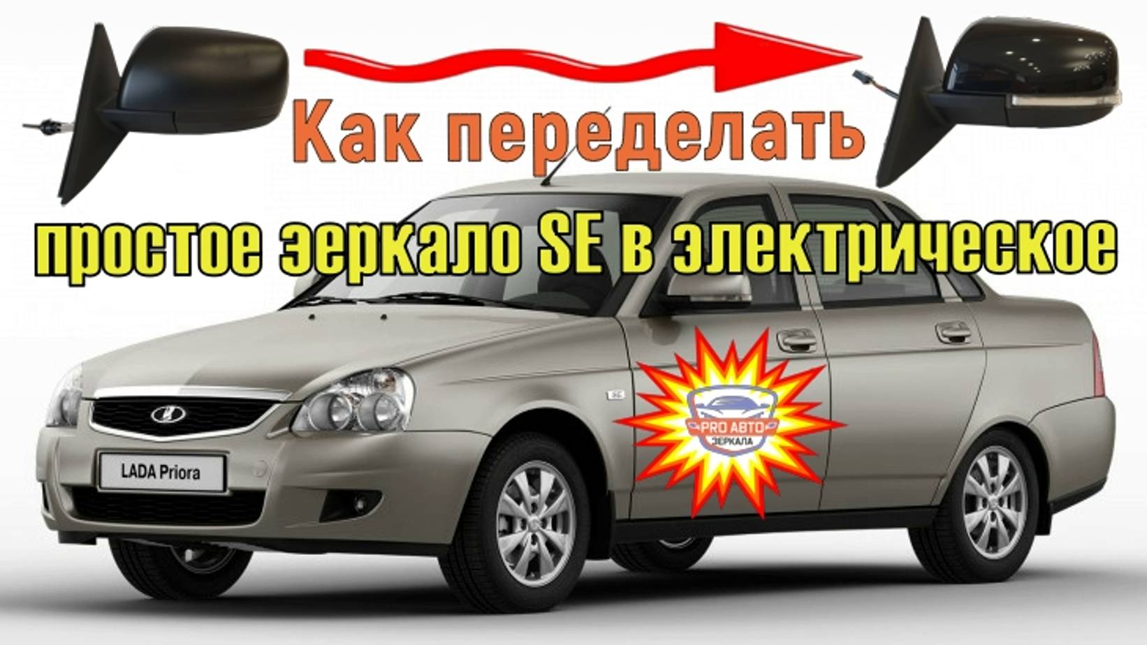 Переделка зеркала 2170 Приора SE из простого в электро. Как сделать любые зеркала электрическими.