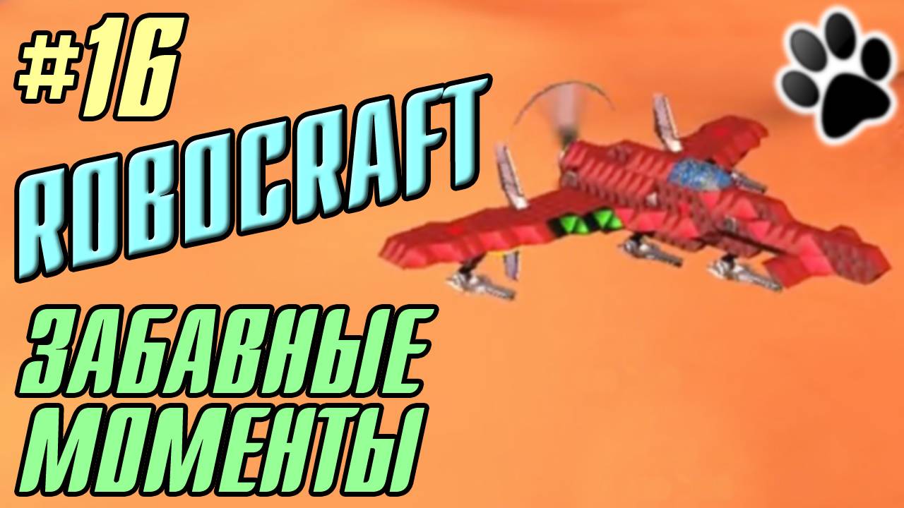 ROBOCRAFT. Забавные моменты #16.