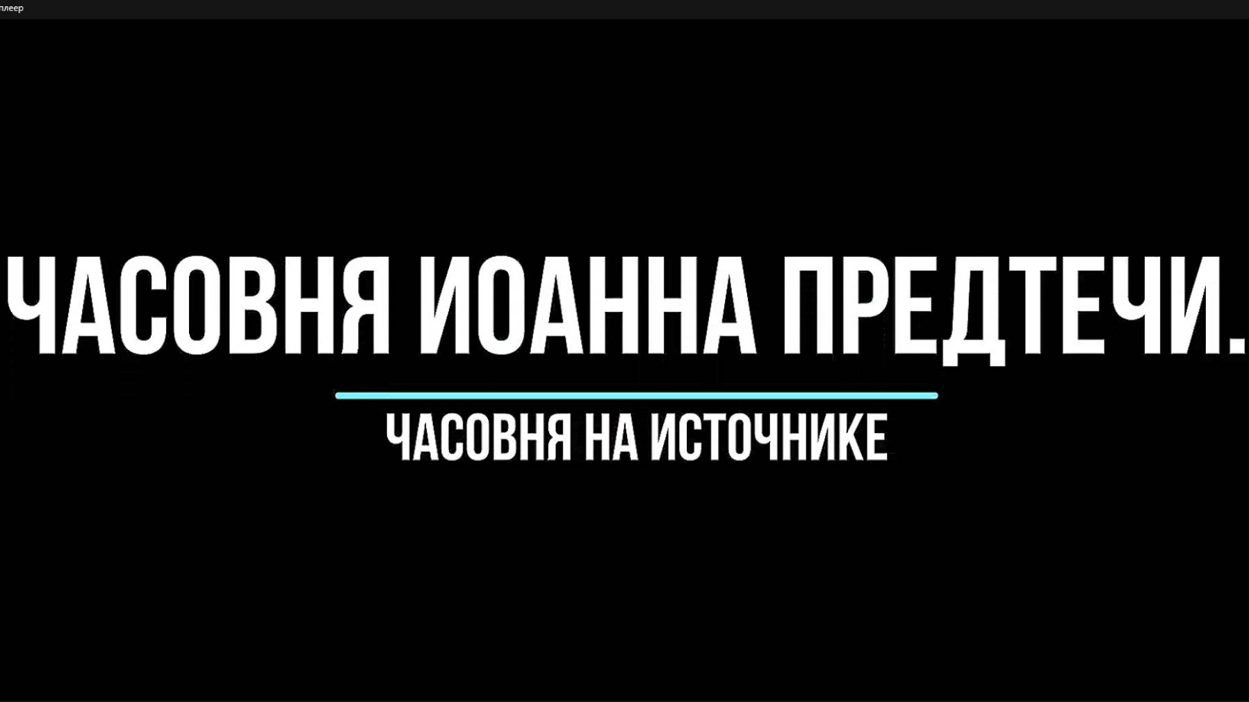 Часовня Иоанна Предтечи на источнике.  Слободской. Вятка.