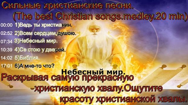 Сильные христианские песни.(The best Christian songs.medley.20 min)
