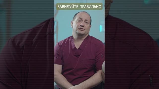 Завидуйте правильно! Как сделать это без вреда для здоровья! #доктор