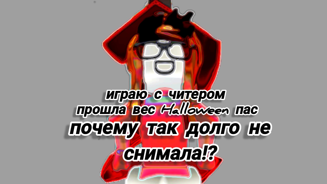 играю в мм2/читер!Прошла весь пас!?/