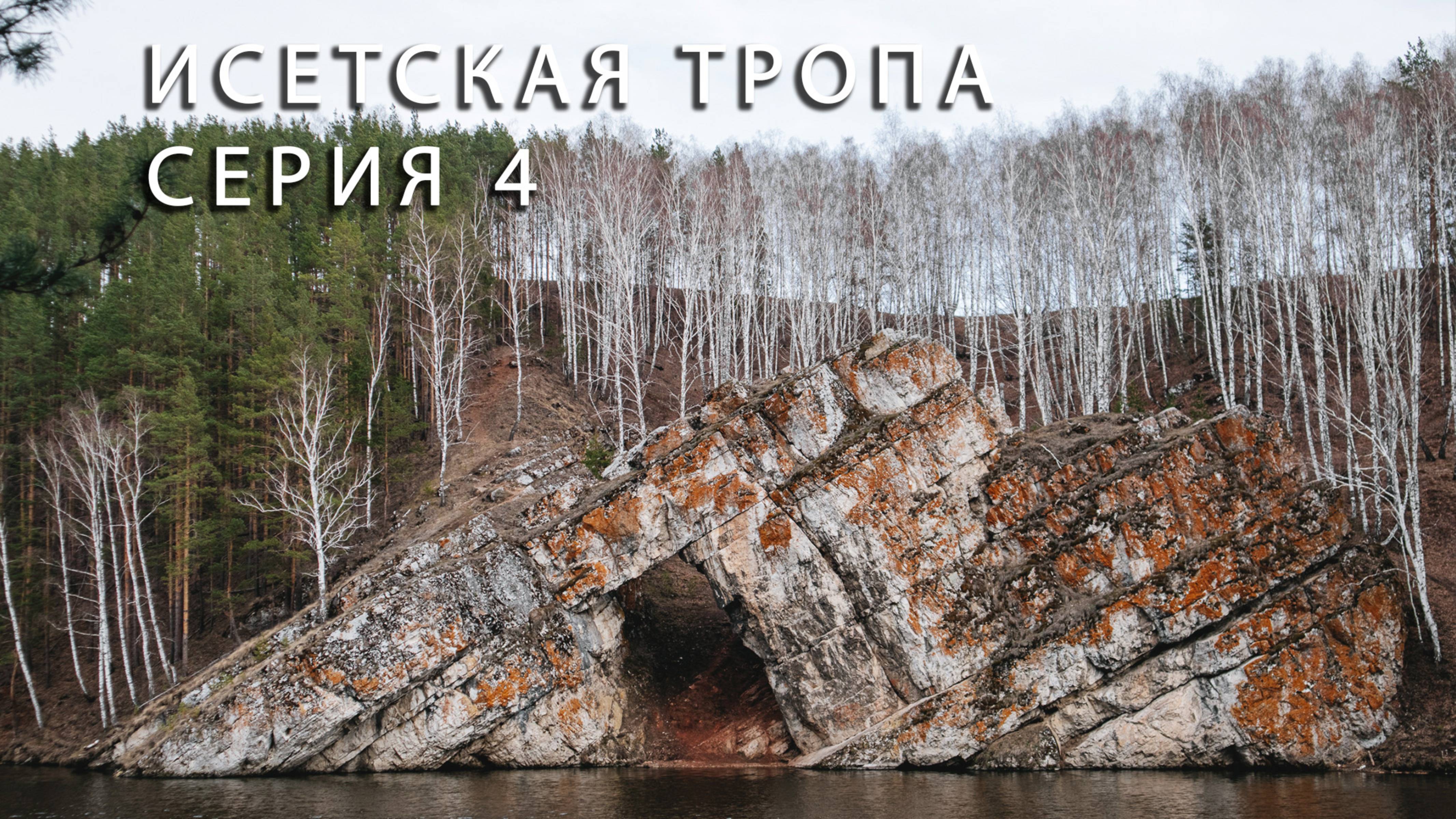"Исетская тропа" Пеший поход от Екатеринбурга до Каменска-Уральского СЕРИЯ 4
