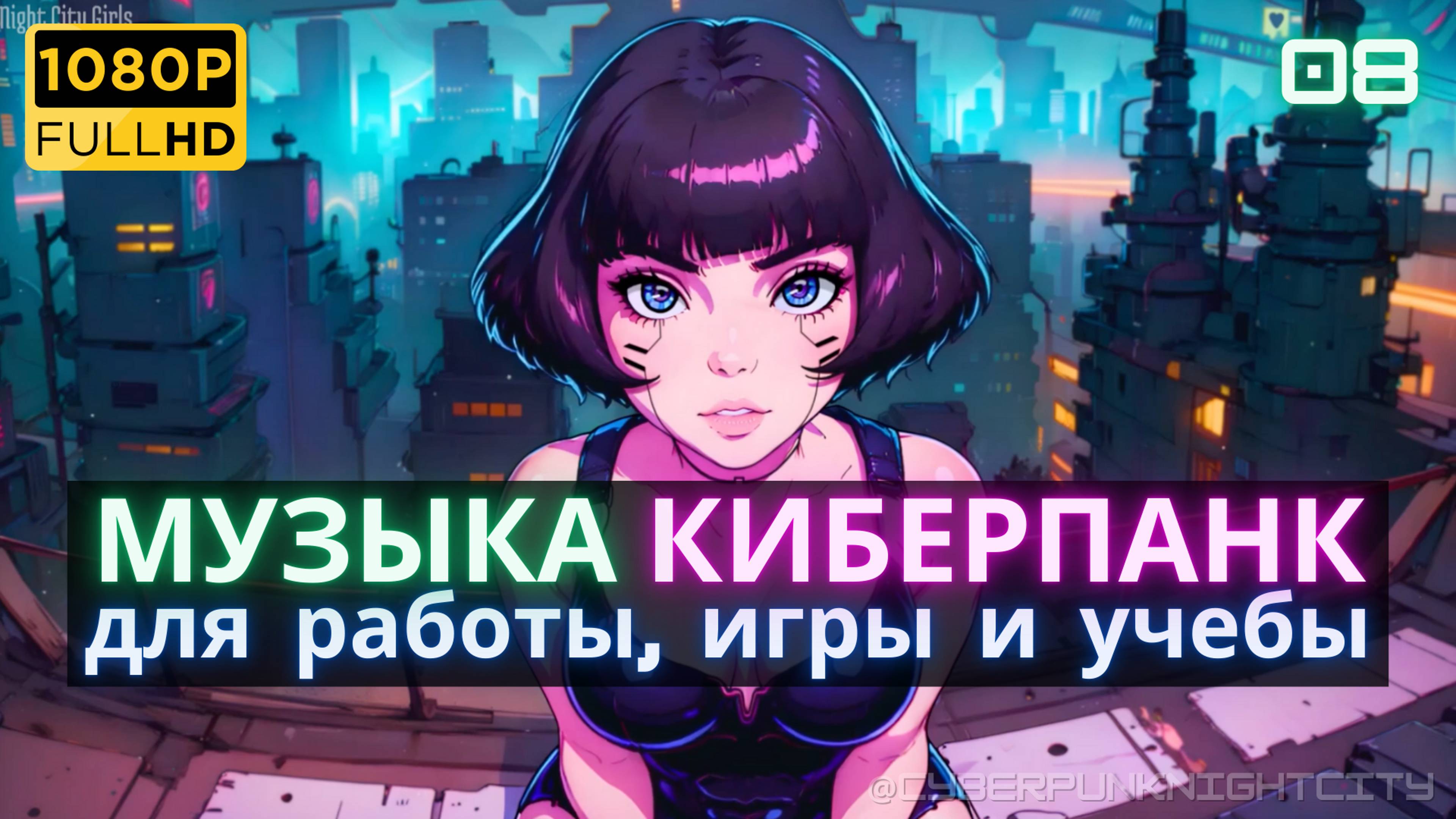 Музыка Синтвейв Киберпанк -008- Sasha из Edgerunners🔫Музыка для отдыха, игры и работы