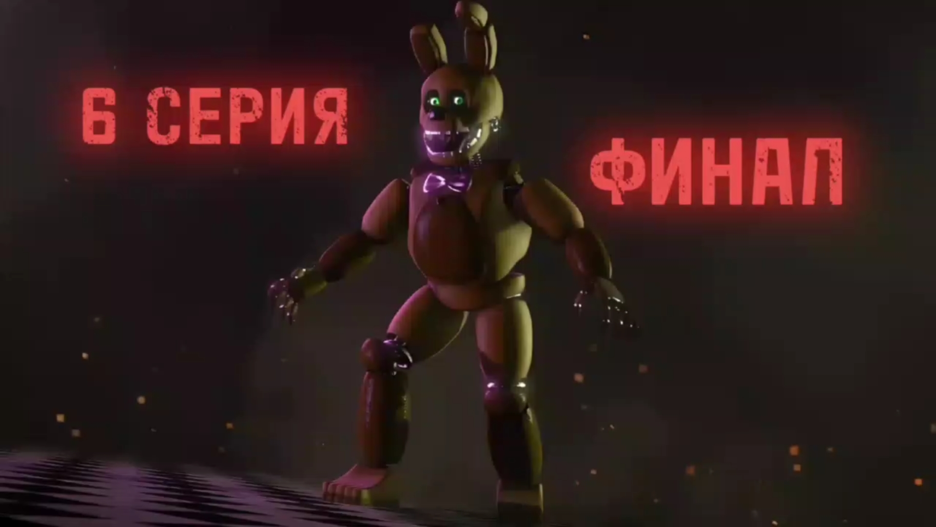 [FNAF/SFM] Старые воспоминания 1 сезон 6 серия - ФИНАЛ [RUS]