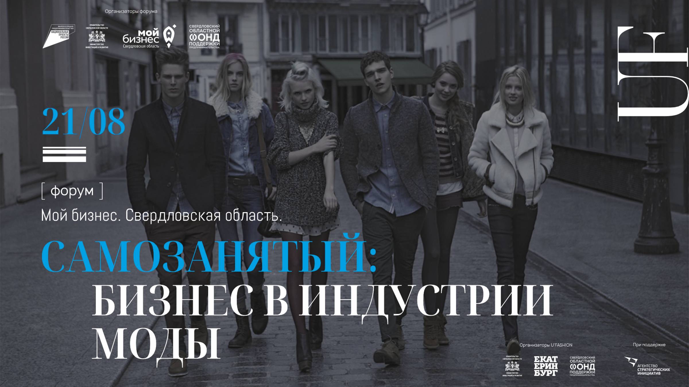 Форум «Мой бизнес. Свердловская область. Самозанятый: бизнес в индустрии моды».