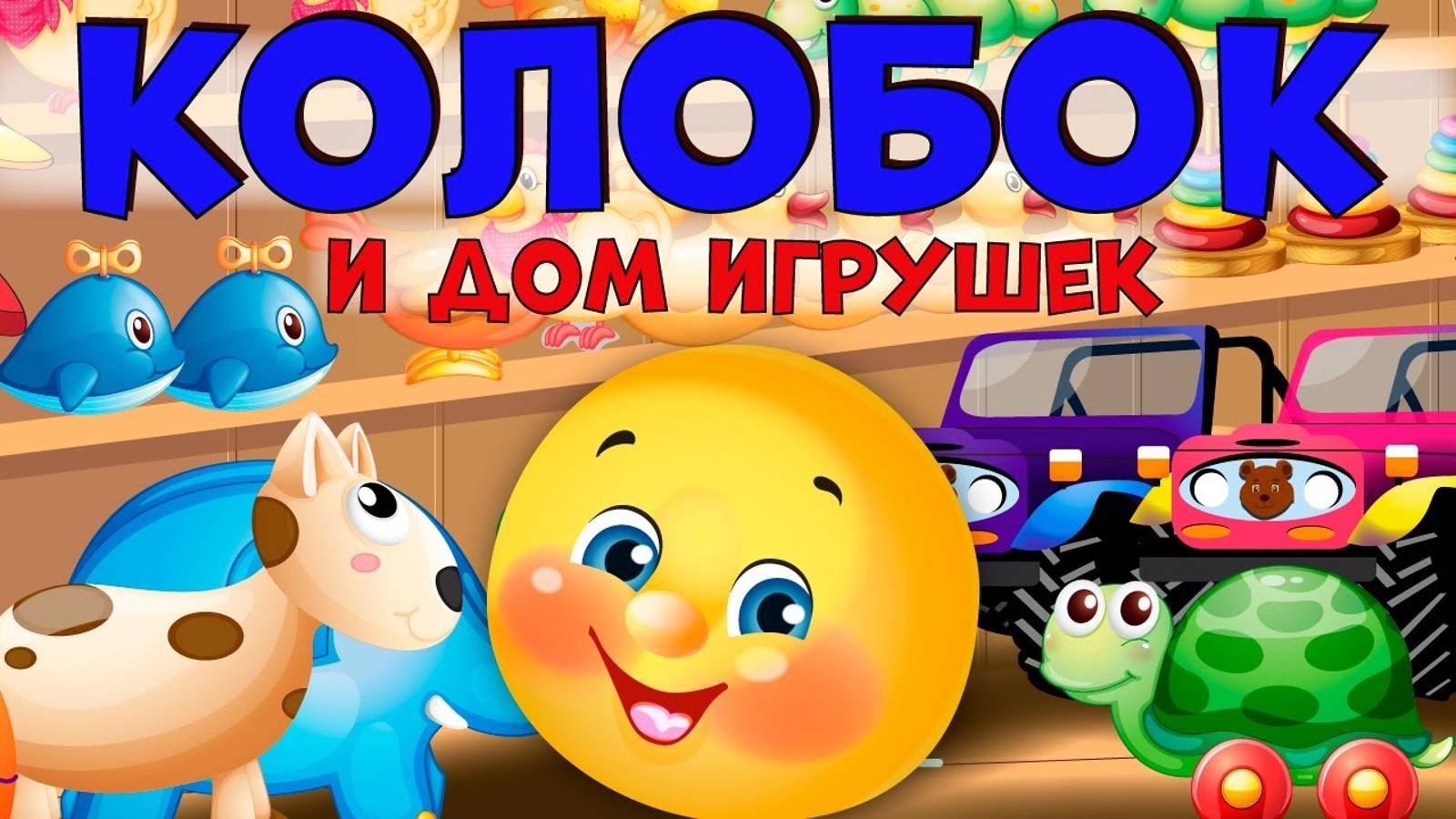 Сказки для детей 📙 Колобок и Дом игрушек. Мультики для детей