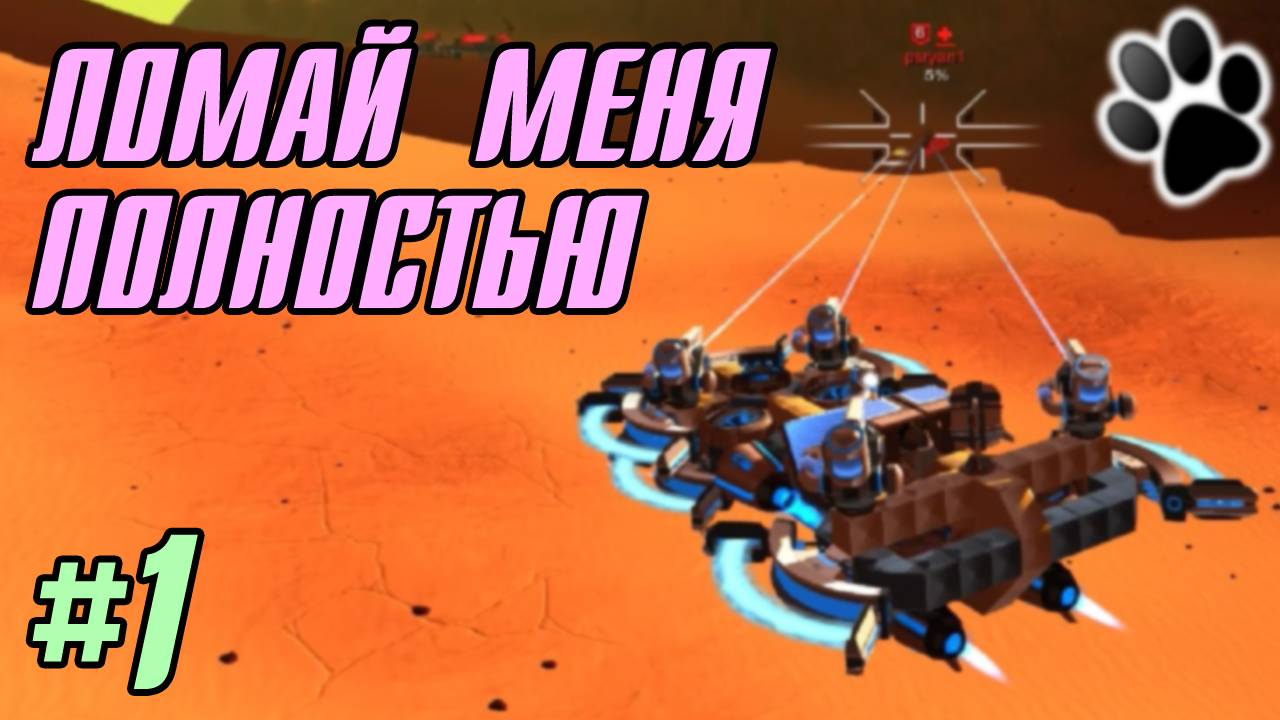 ROBOCRAFT. Ломай меня полностью #1. Challenge Battle без шансов.
