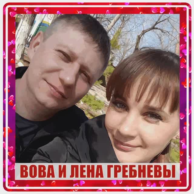 ПРЕКРАСНЫЕ ЛЮДИ: ЛЕНА И ВОВА ГРЕБНЕВЫ
