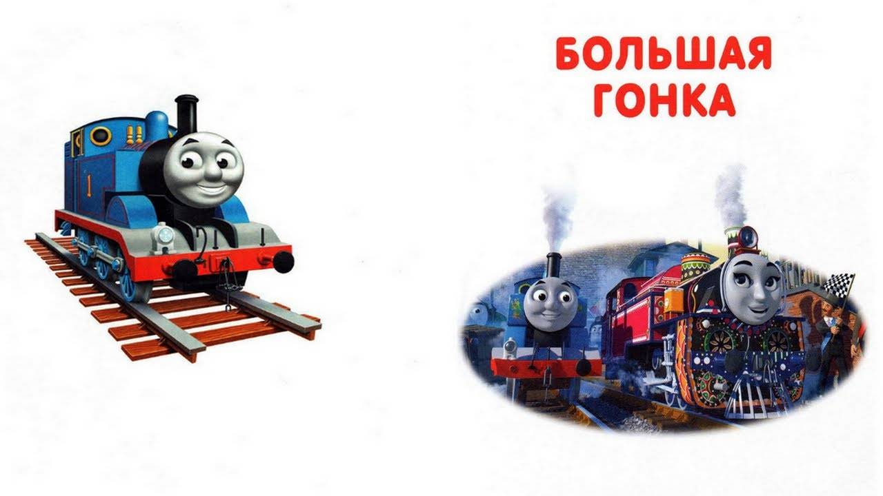 Сказка 417 Паровозик Томас. Большая гонка.