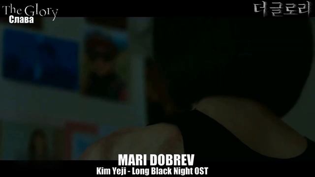 Клип к дораме   Слава/The Glory-KIM YEJI (김예지) - Long Black Night (긴긴밤)  (더 글로리) OST