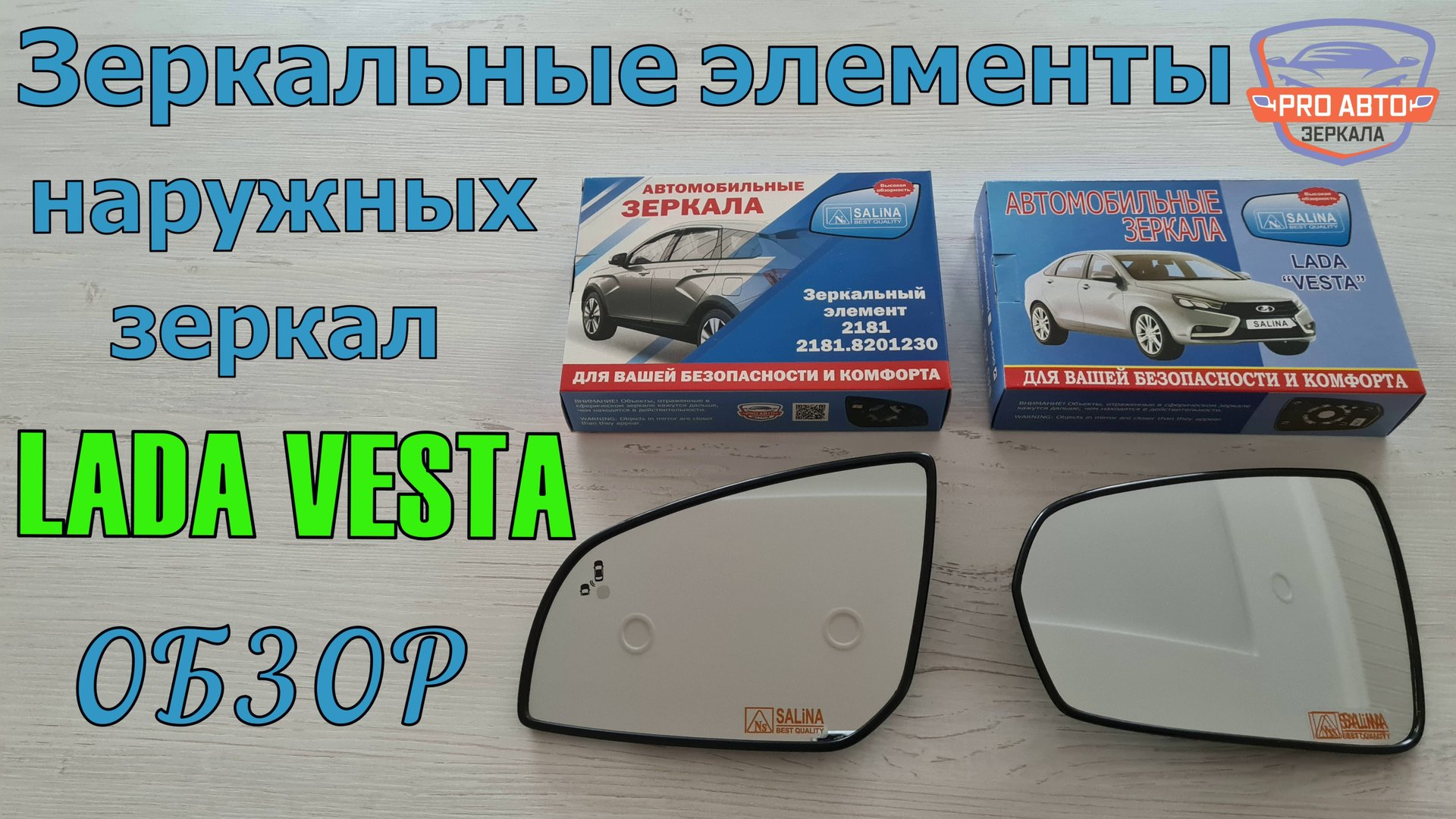 Зеркальные элементы ЛАДА Веста. Разновидности, маркировка, упаковка. Элементы зеркал 2180 и 2181.