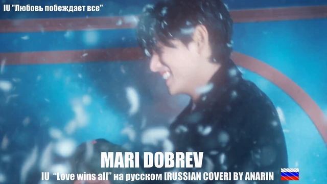 IU — “Love wins all” на русском [RUSSIAN COVER] BY ANARIN