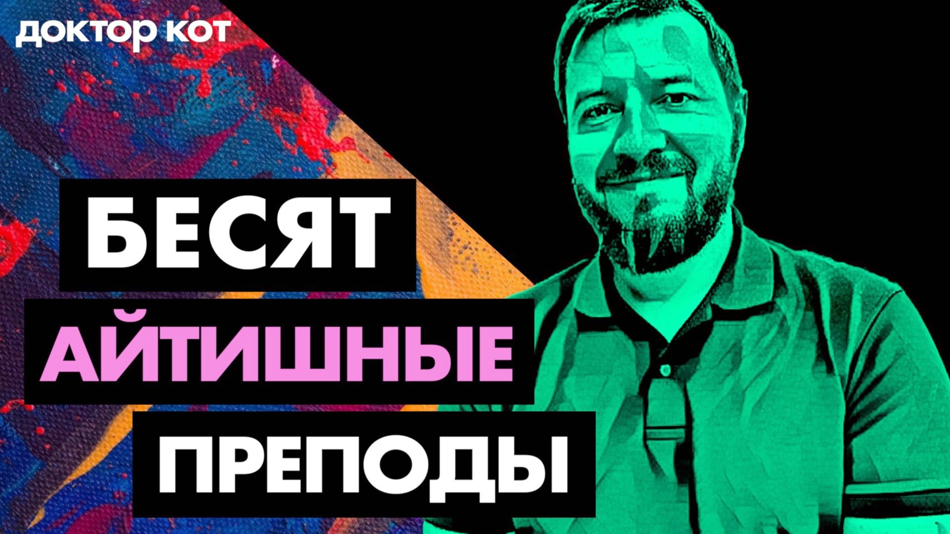 Синьоры, преподы и прочие старперы бесят и не дают расти — Доктор Кот