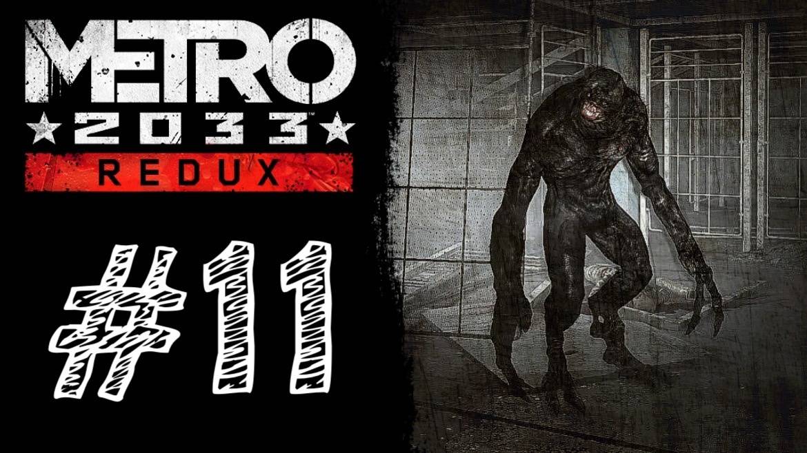 ОГРОМНЫЕ ПОРОСЯТА. Прохождение #11 - Metro 2033 Redux