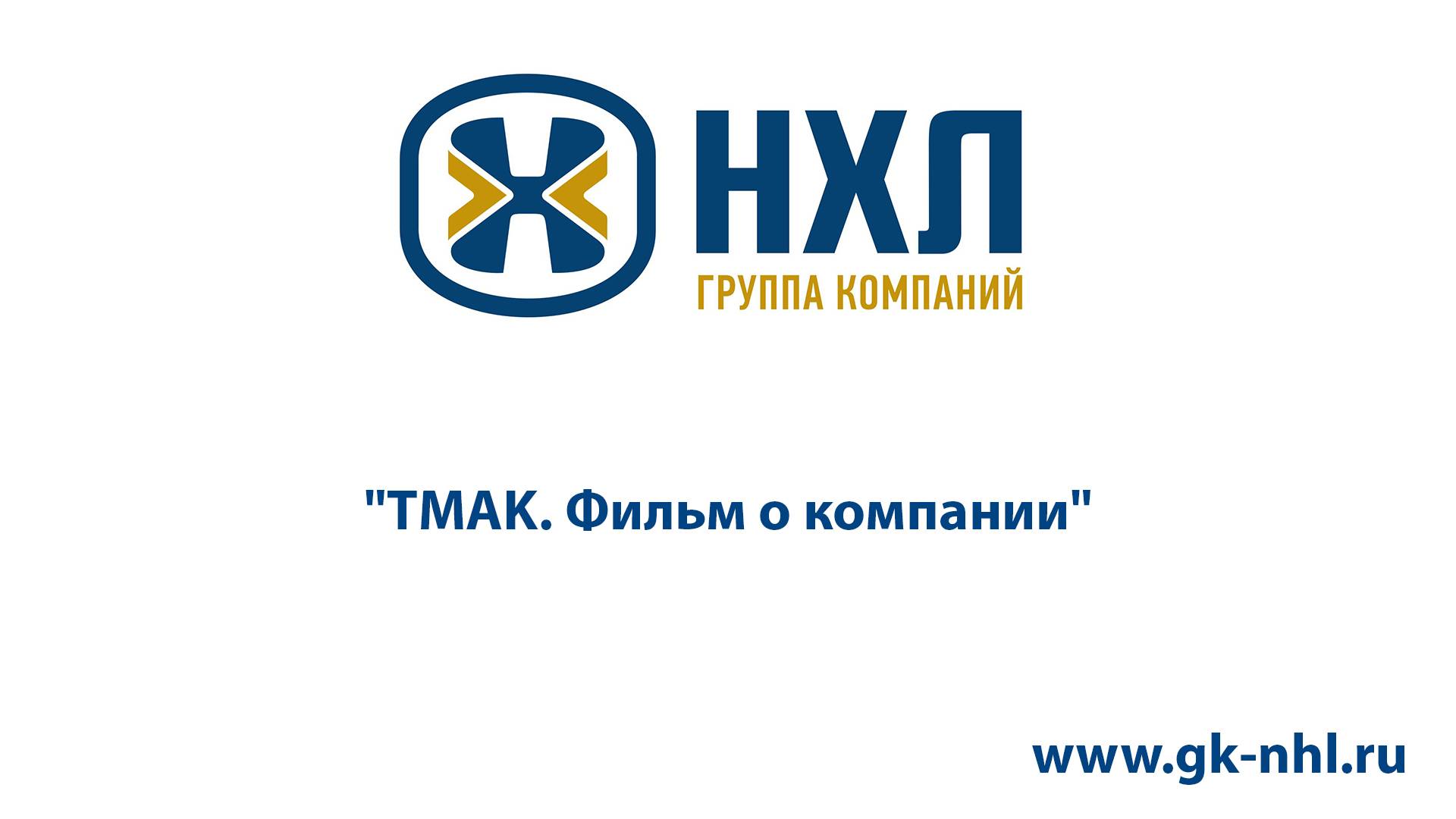 TMAK. Фильм о компании