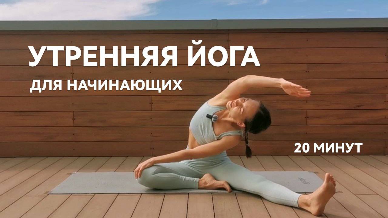 Утренний Комплекс Йоги в Домашних Условиях | Йога Для Начинающих Дома