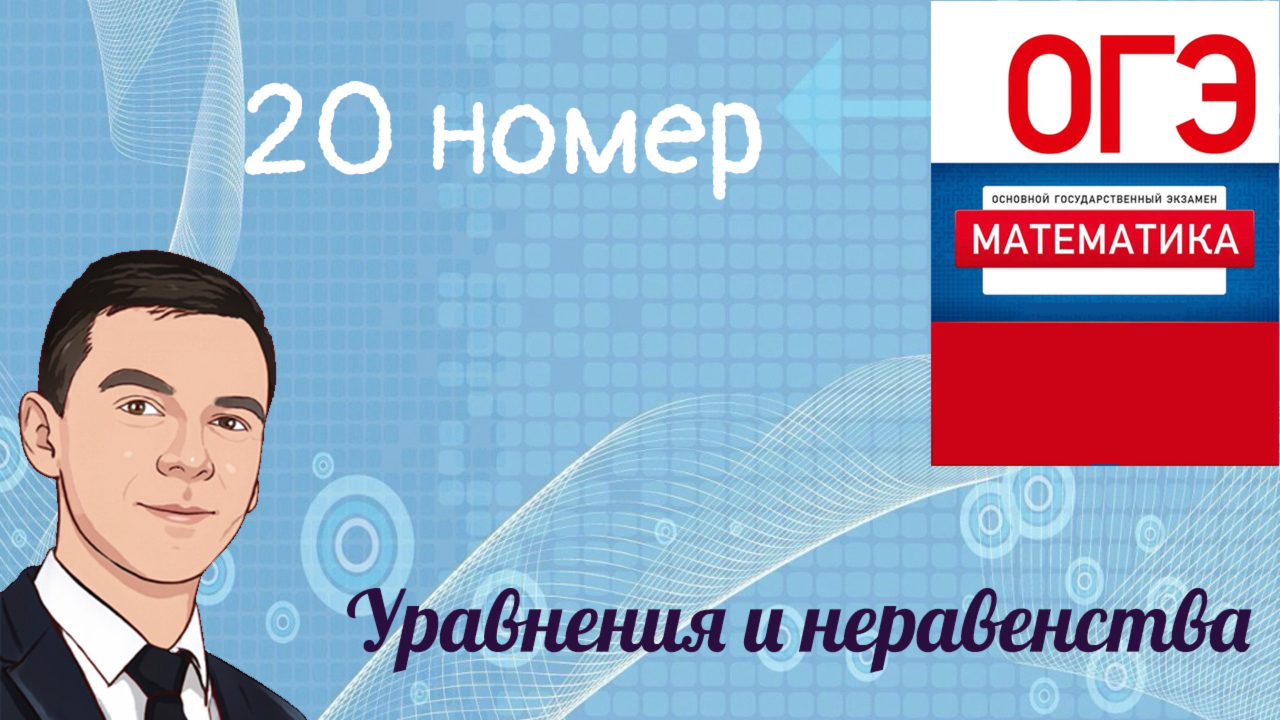 20 номер из ОГЭ