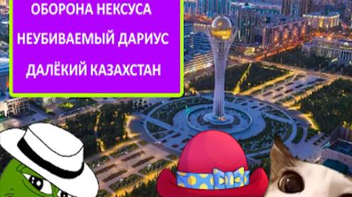 LOL - ОБОРОНА НЕКСУСА, НЕУБИВАЕМЫЙ ДАРИУС, ДАЛЁКИЙ КАЗАХСТАН.