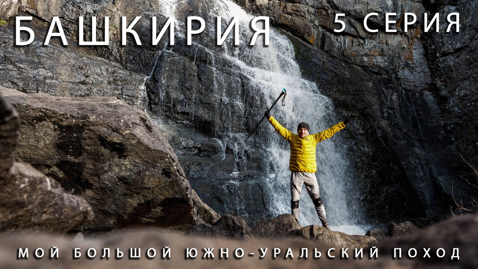 Мой большой Южно-Уральский поход. Водопад Гадельша, Гора Бабай, Гора Кушай, Гора Куркак. 5 серия