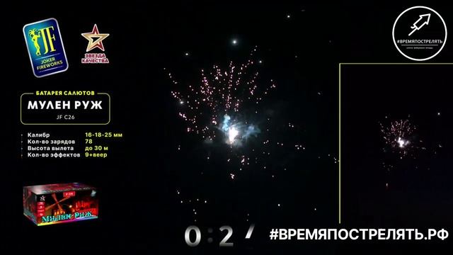 Батарея салютов "Мулен Руж" JF C26