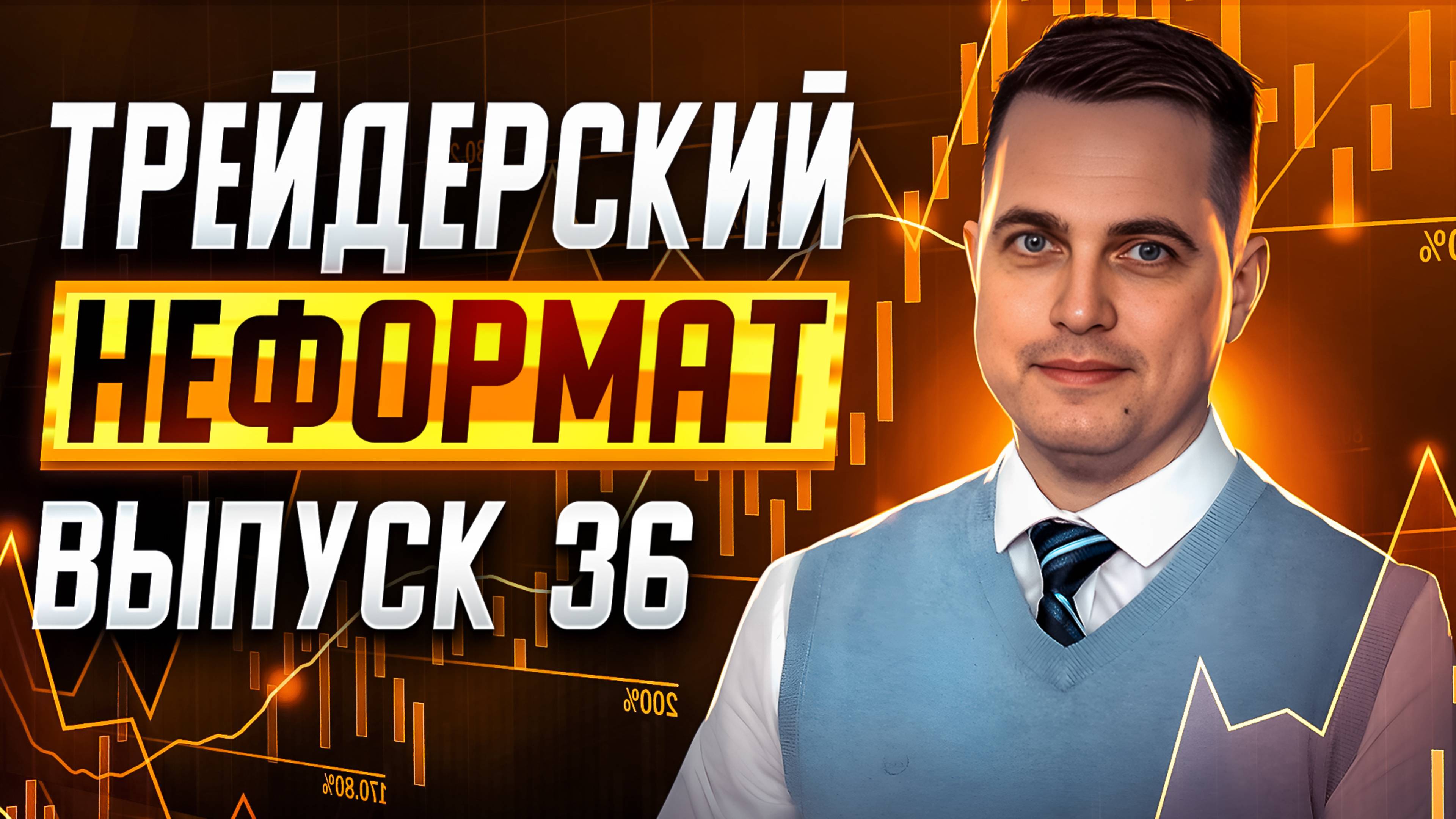 Трейдерский неформат #36. Фишки трейдинга и анализ по заявкам.