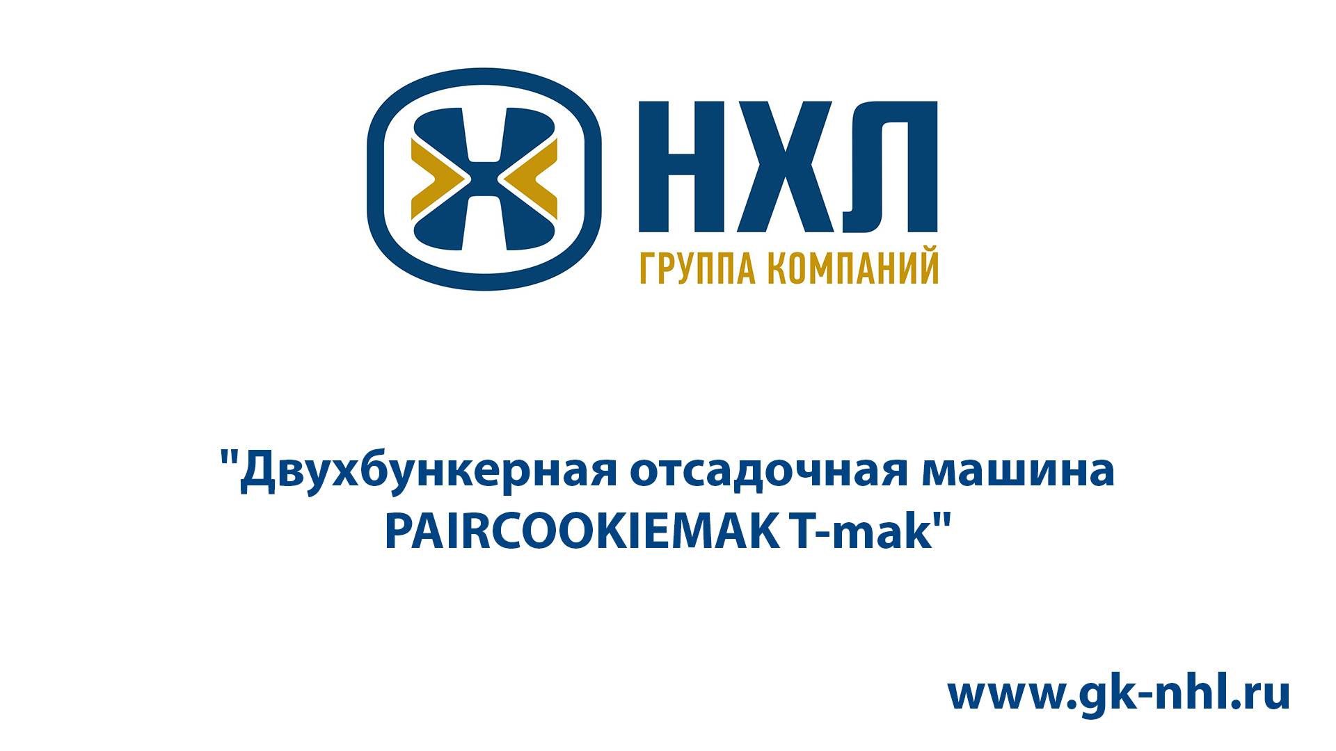 Двухбункерная отсадочная машина PAIRCOOKIEMAK