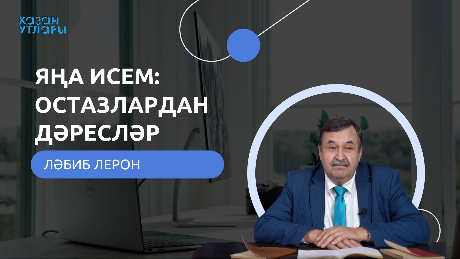 ОСТАЗЛАРДАН ДӘРЕСЛӘР / Ләбиб Лерон / Яңа исем