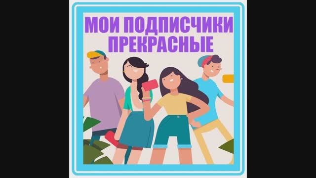 МОИ ПОДПИСЧИКИ ПРЕКРАСНЫЕ