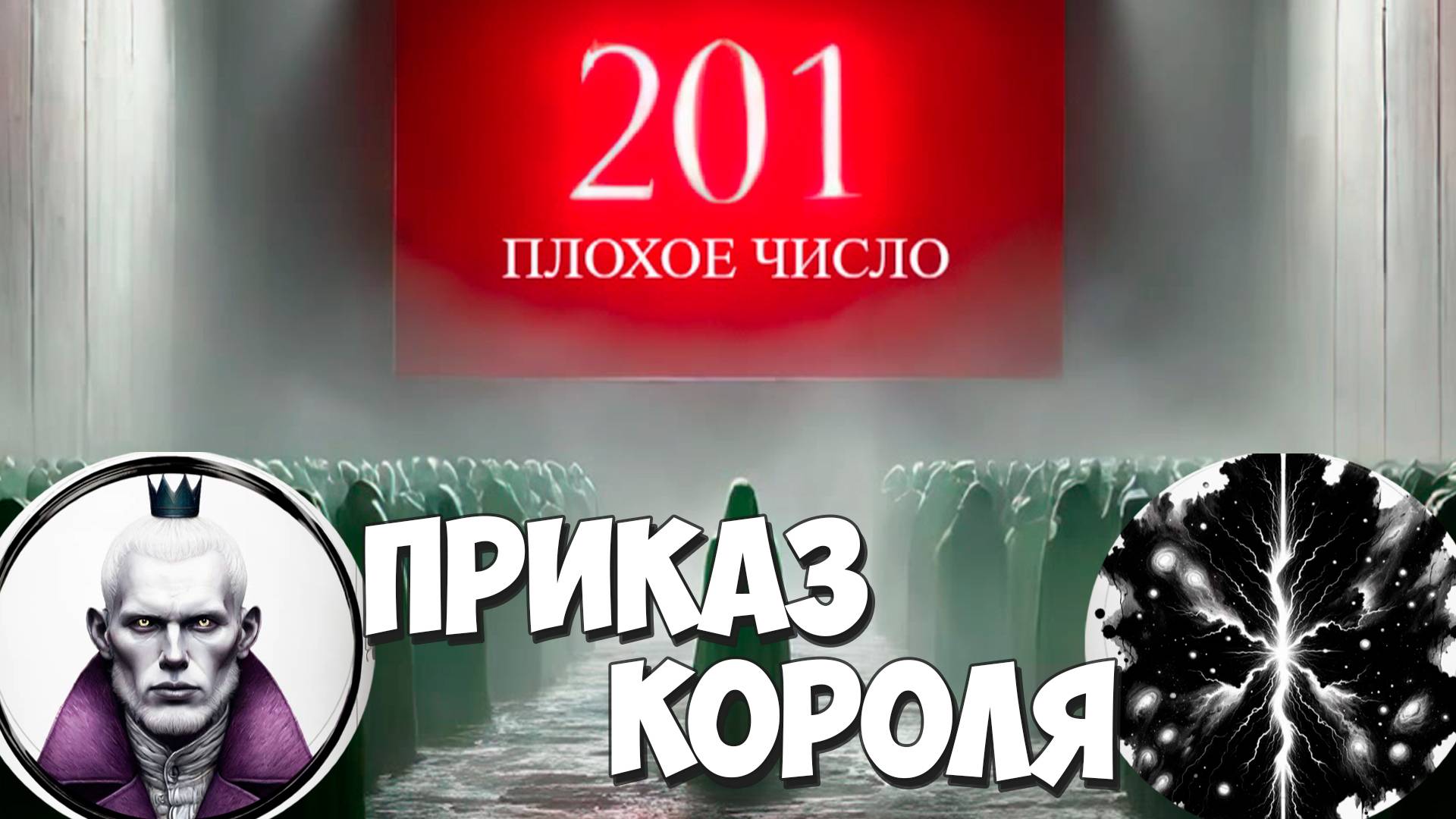 Идите в Звезду! 201 – The Bad Number #9