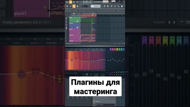 2 часть. Расширяем и улучшаем звук #flstudio #флстудио #мастеринг #music #плагины #проектвфл