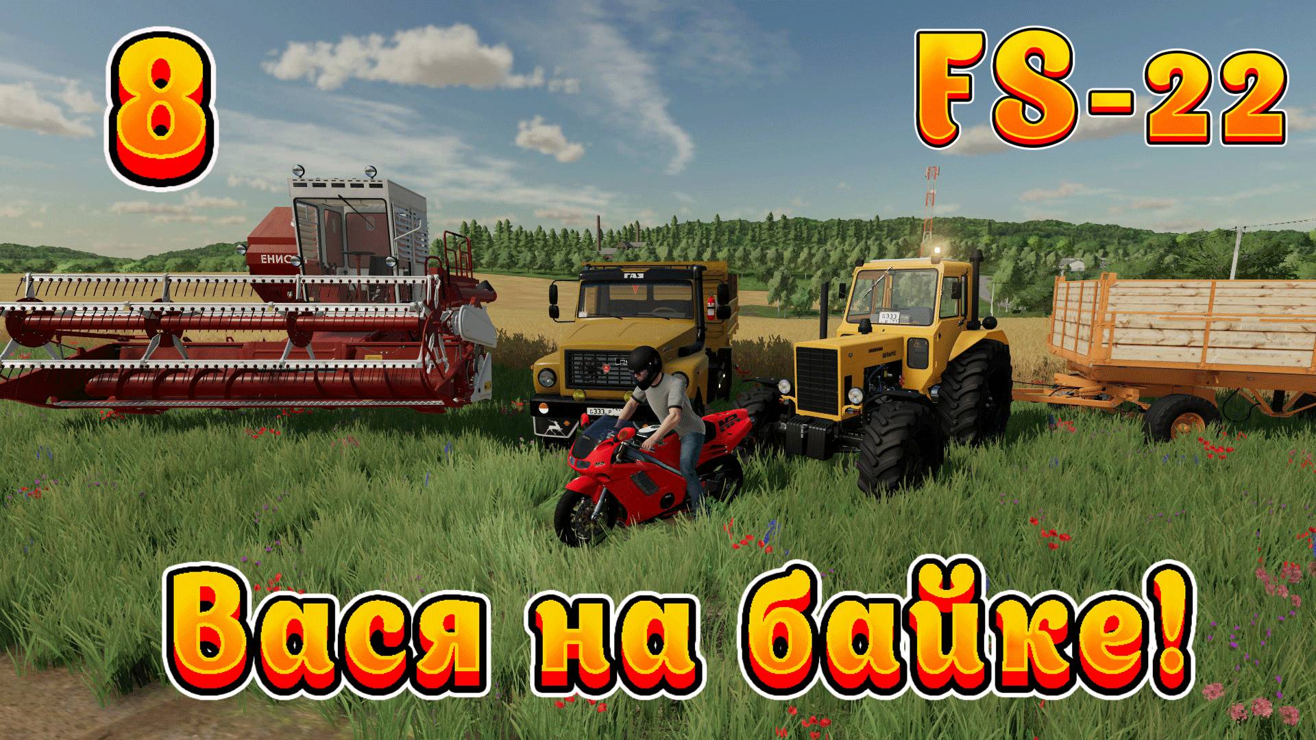 Farming Simulator 22! Василий на байке Ч-8! Купил всех животных! Полное прохождение!