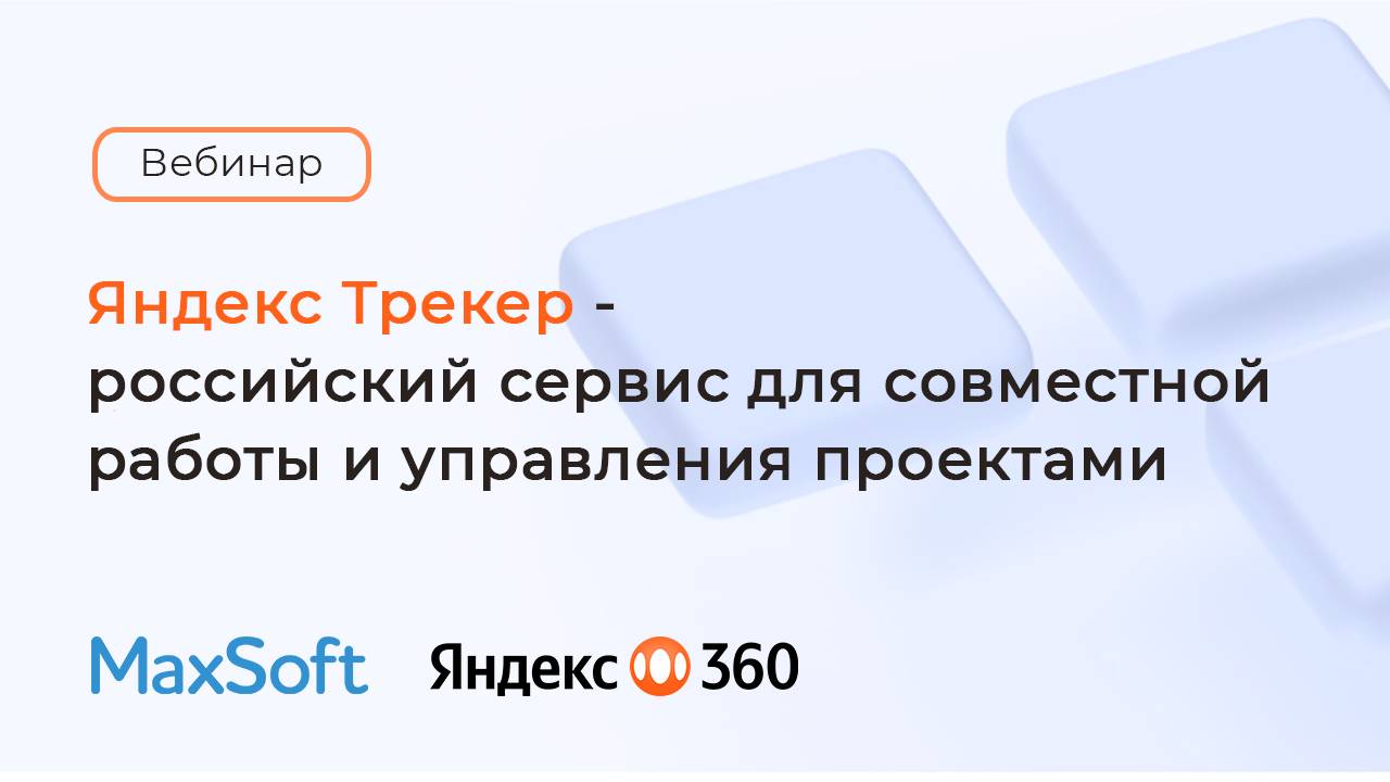 Яндекс Трекер - российский сервис для совместной работы и управления проектами