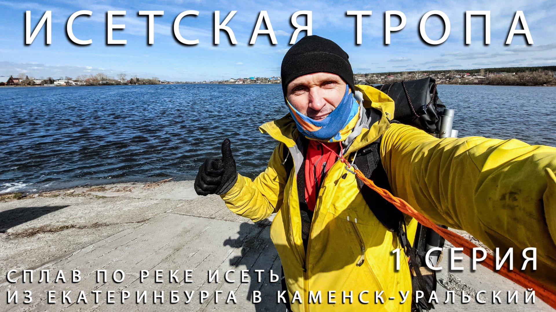 Исетская тропа. Сплав по Исети Екатеринбург Каменск-Уральский. Пакрафт Black Pike Classic Ultralight