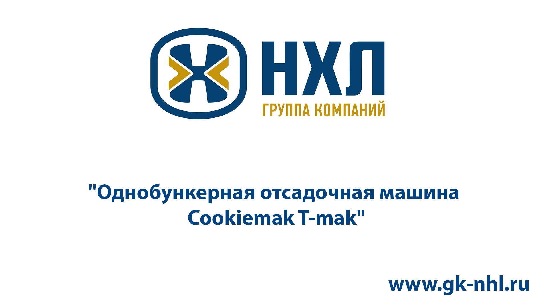 Однобункерная отсадочная машина Cookiemak T-mak