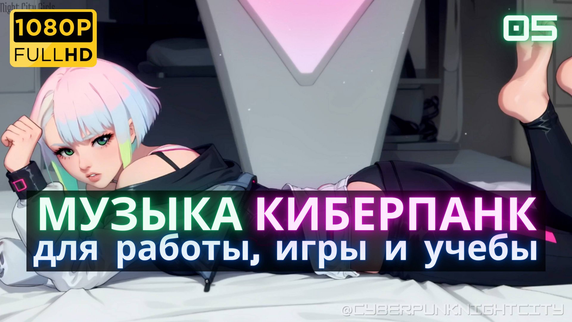 Музыка Синтвейв Киберпанк -05- Люцина из Edgerunners🔫Музыка для отдыха, игры и работы