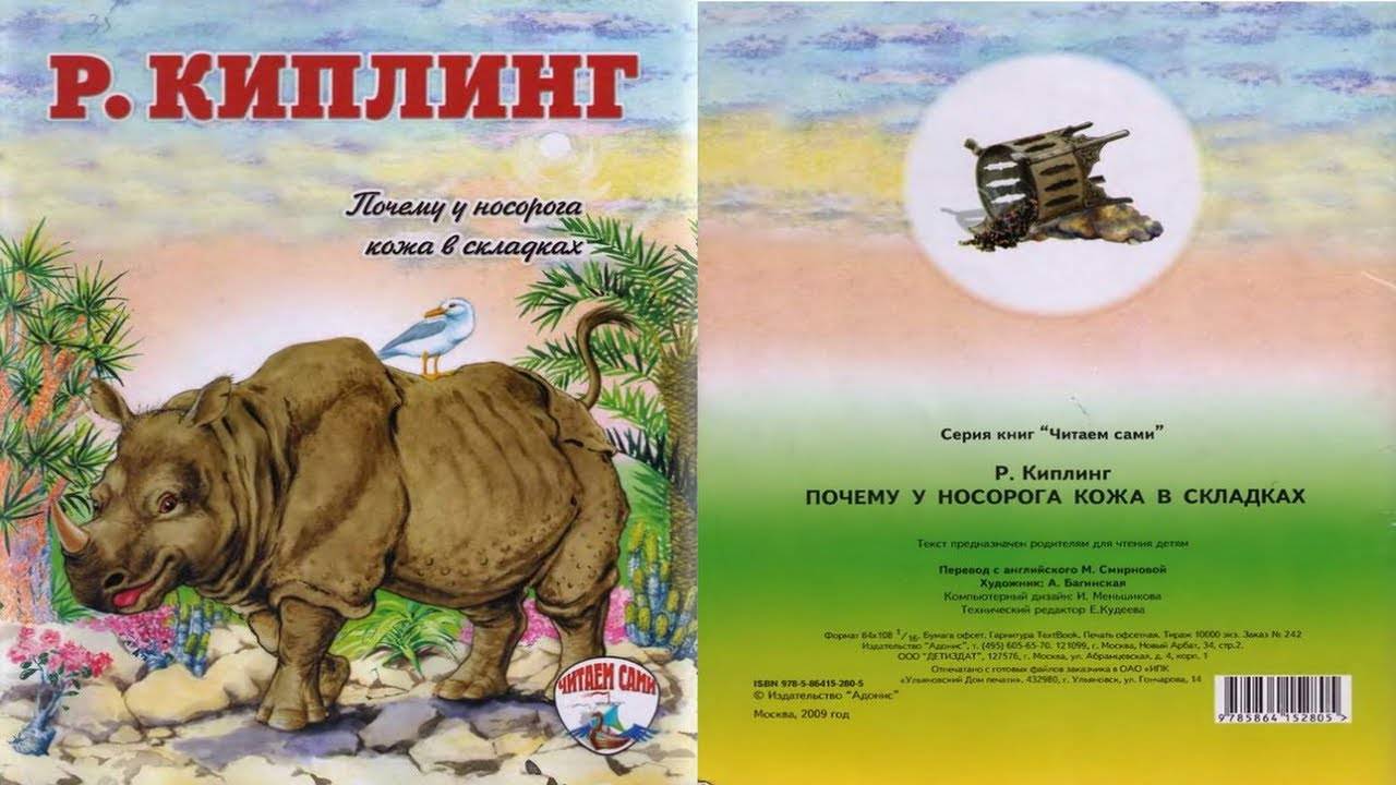 Сказка 423 Почему у носорога кожа в складках. Самоделки: Увлекательная игра.