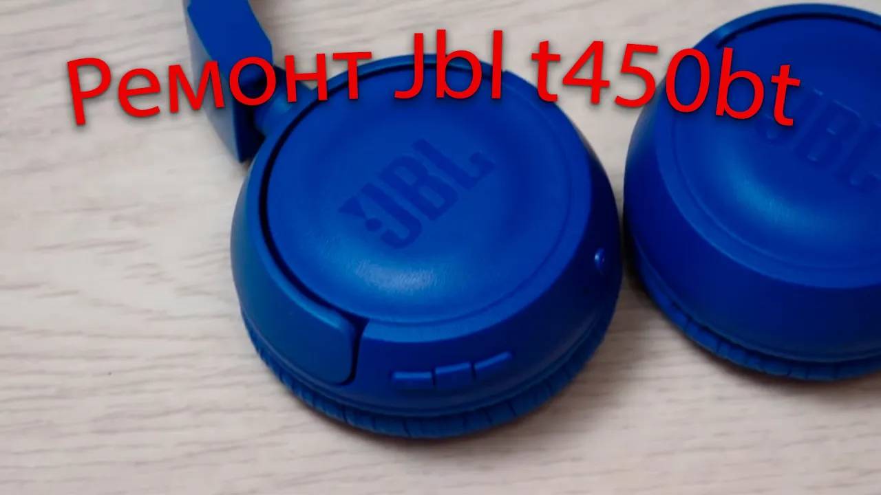 Ремонт наушников jbl t450bt