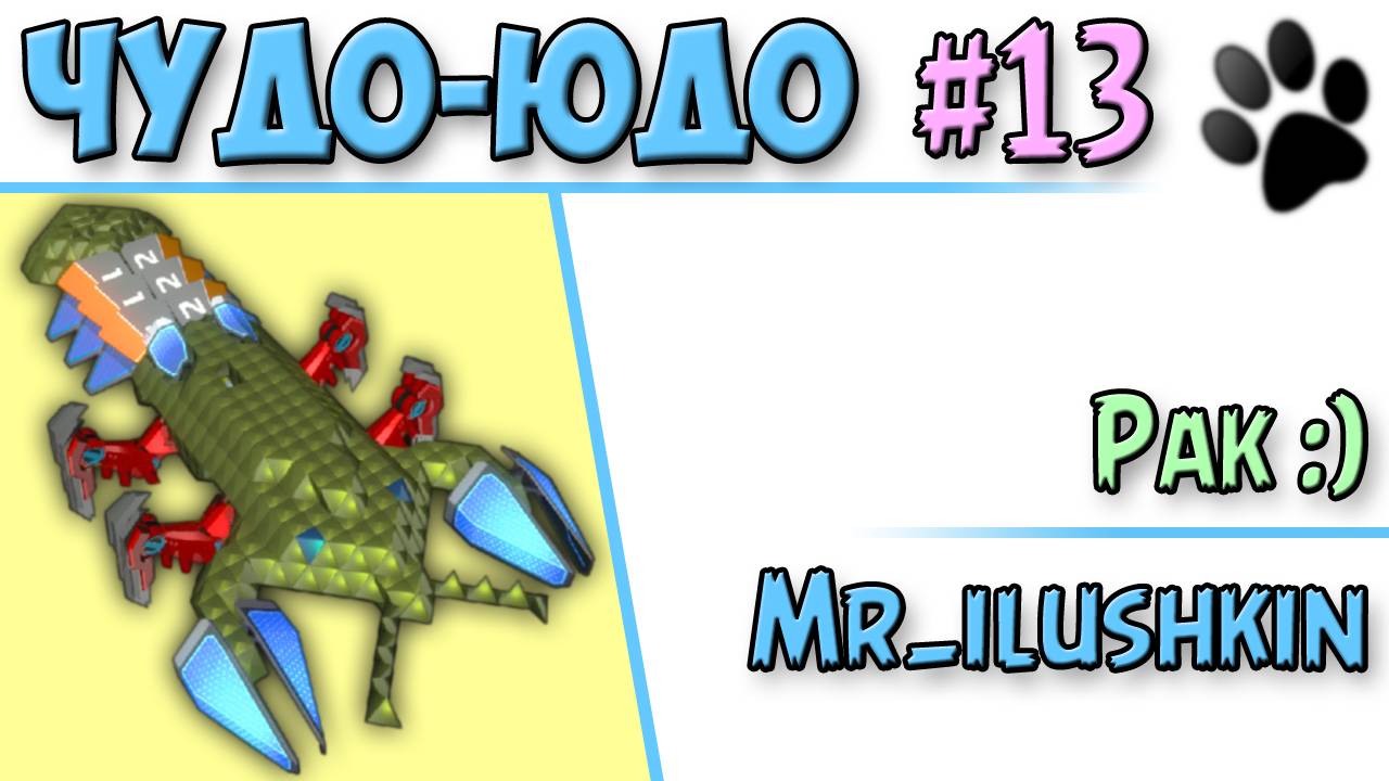 ROBOCRAFT. Чудо-Юдо #13. Рак ))