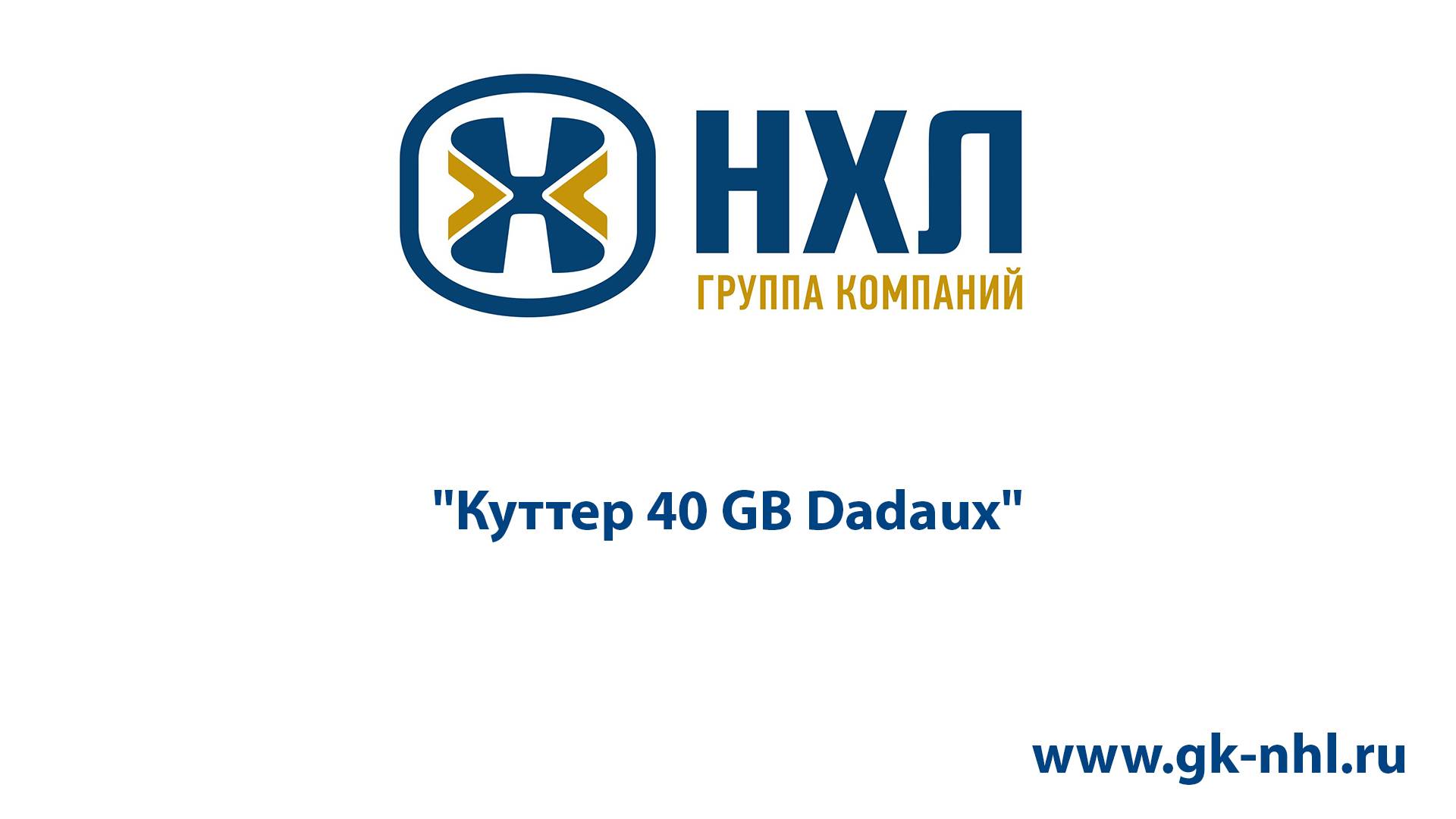 Куттер 40 GB Dadaux