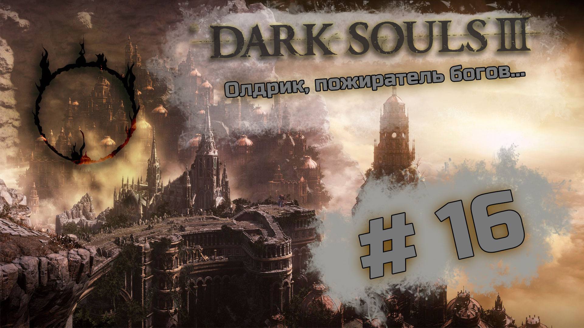 Олдрик, пожиратель богов - Dark Souls III #16