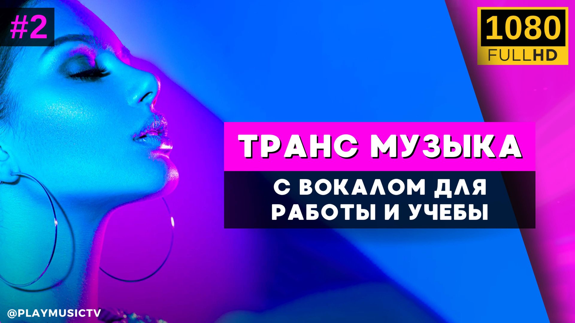 ♫Прогрессивный вокальный ТРАНС музыка VOL. 2 Музыка для работы и учебы