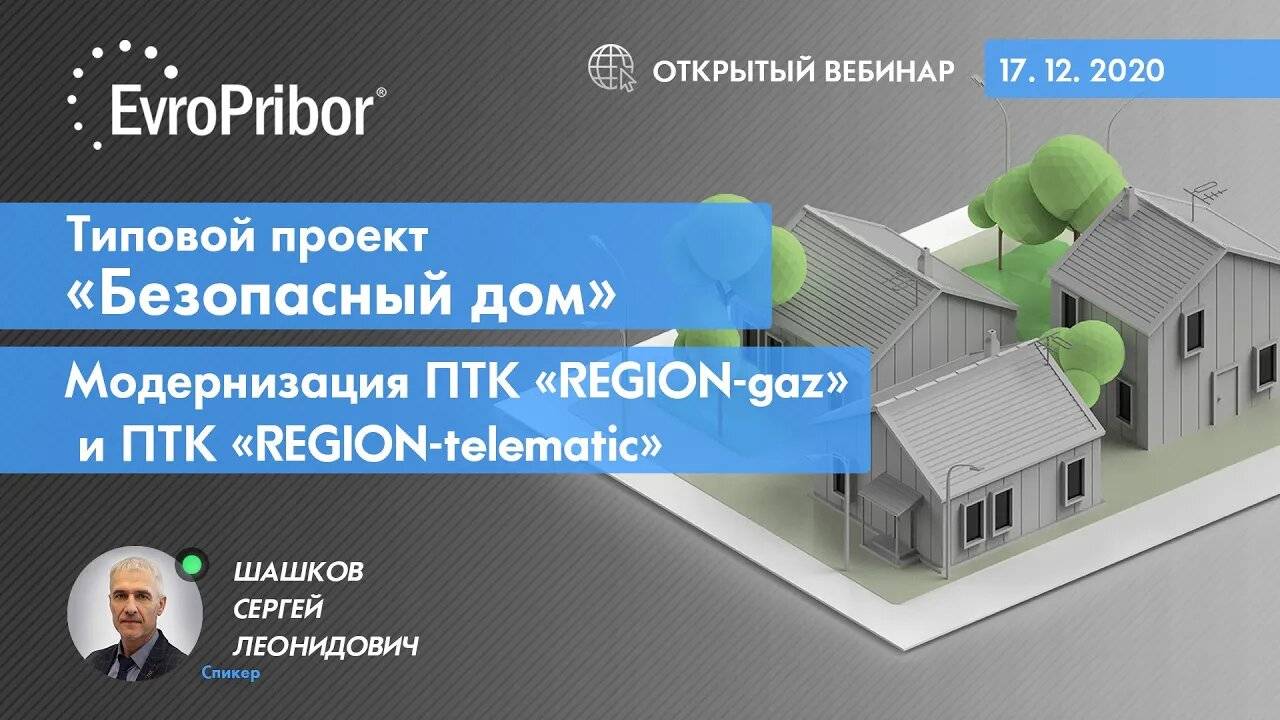 Типовой проект "Безопасный дом".  Модернизация ПТК | Европрибор | ВЕБИНАР